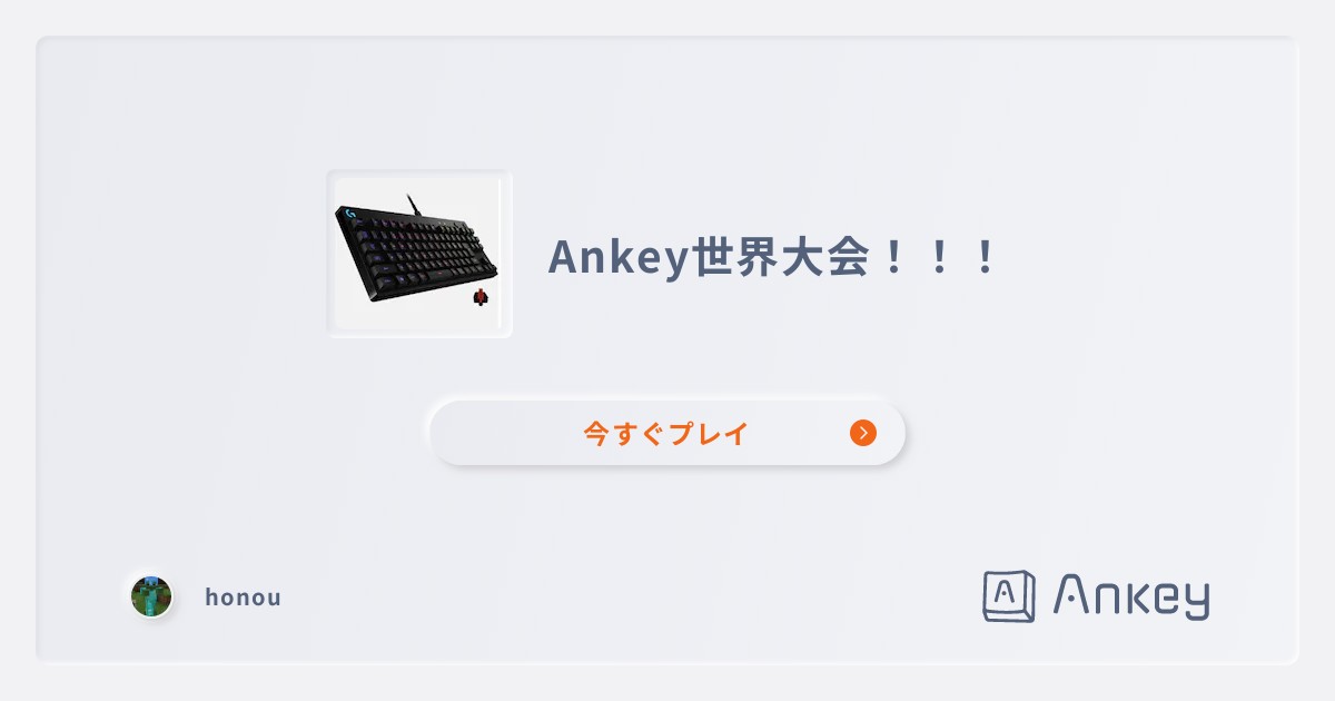 Ankey世界大会！！！のランキング | Ankey 作って楽しくタイピング練習ゲーム