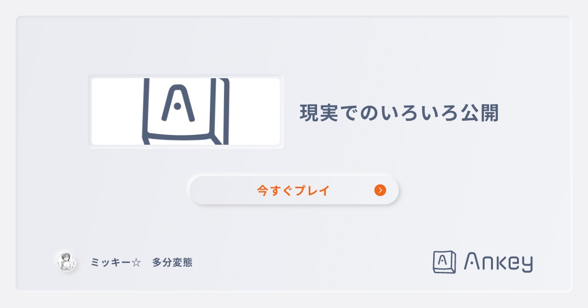 現実でのいろいろ公開 | Ankey 作って楽しくタイピング練習ゲーム