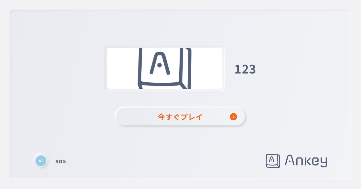 123 | Ankey 作って楽しくタイピング練習ゲーム