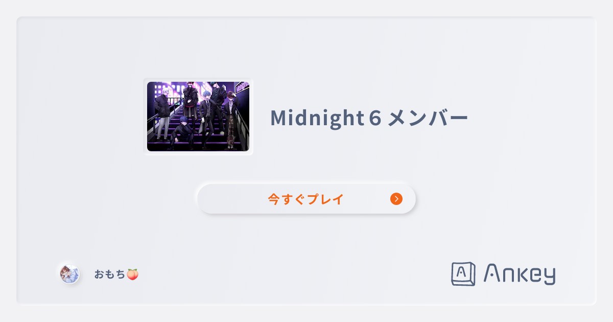 Midnight6メンバー | Ankey 作って楽しくタイピング練習ゲーム