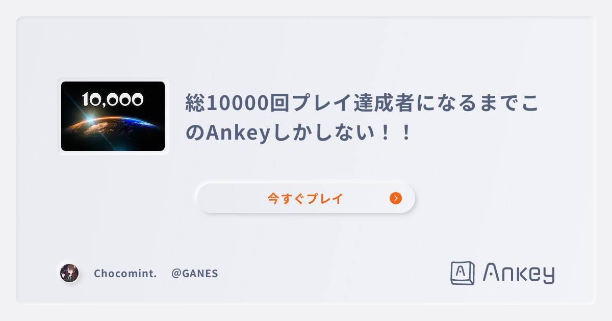 総10000回プレイ達成者になるまでこのAnkeyしかしない！！ | Ankey 作って楽しくタイピング練習ゲーム