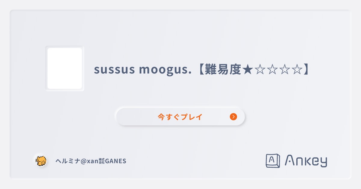sussus moogus.【難易度★☆☆☆☆】 | Ankey 作って楽しくタイピング練習ゲーム