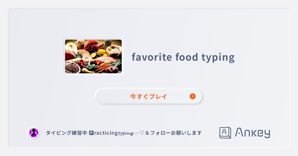 favorite food typing | Ankey 作って楽しくタイピング練習ゲーム