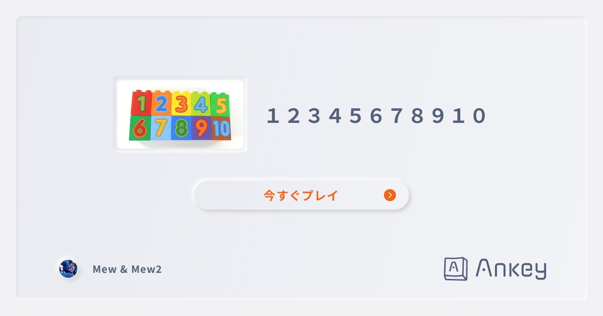 12345678910 | Ankey 作って楽しくタイピング練習ゲーム