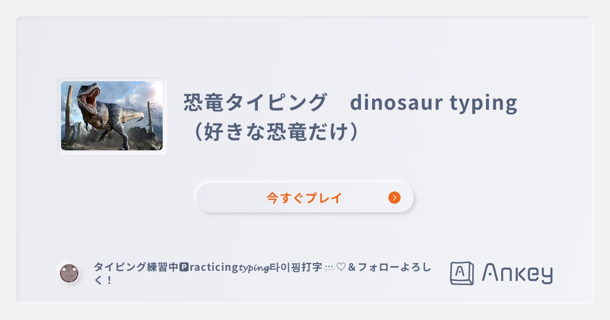 恐竜タイピング dinosaur typing（好きな恐竜だけ） | Ankey 作って楽しくタイピング練習ゲーム