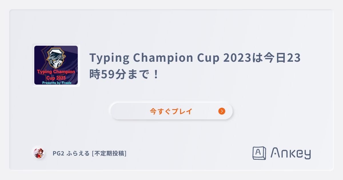 Typing Champion Cup 2023は今日23時59分まで！ | Ankey 作って楽しくタイピング練習ゲーム