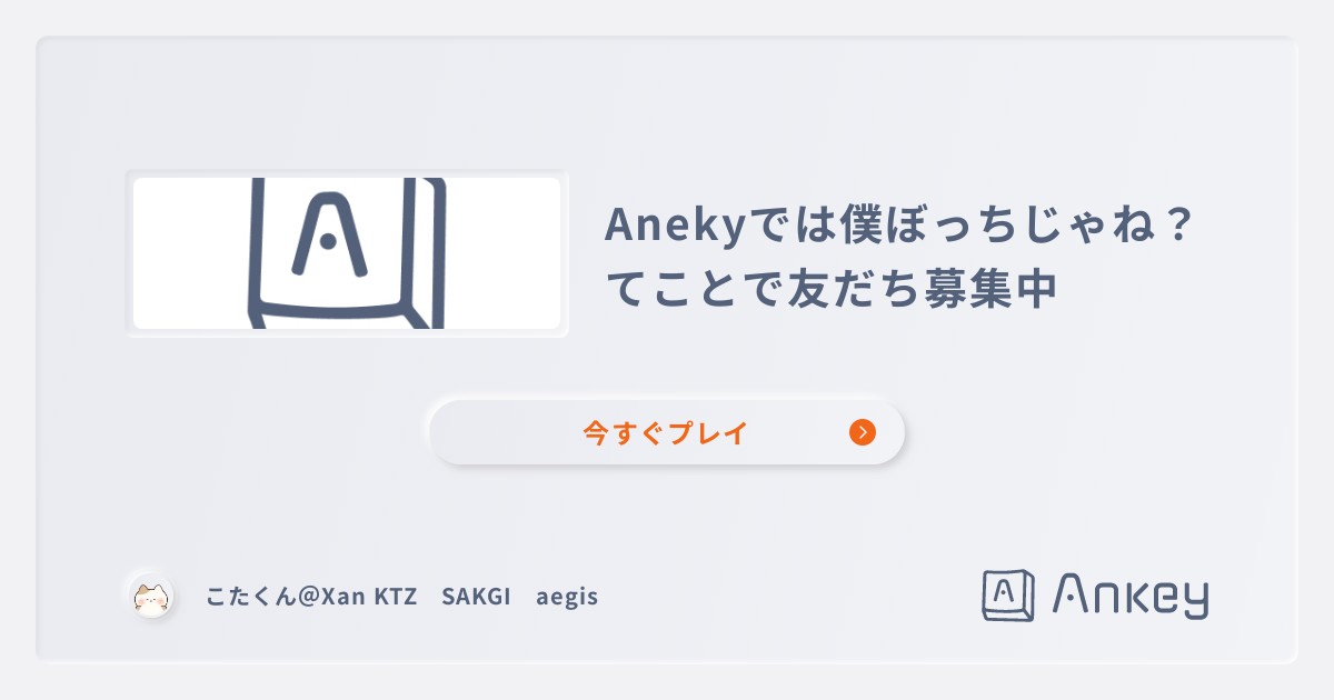 Anekyでは僕ぼっちじゃね？てことで友だち募集中 | Ankey 作って楽しくタイピング練習ゲーム