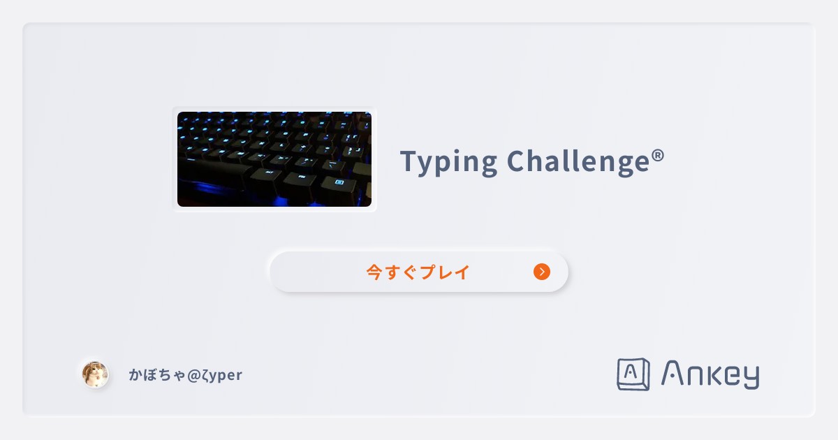 Typing Challenge®のランキング | Ankey 作って楽しくタイピング練習ゲーム