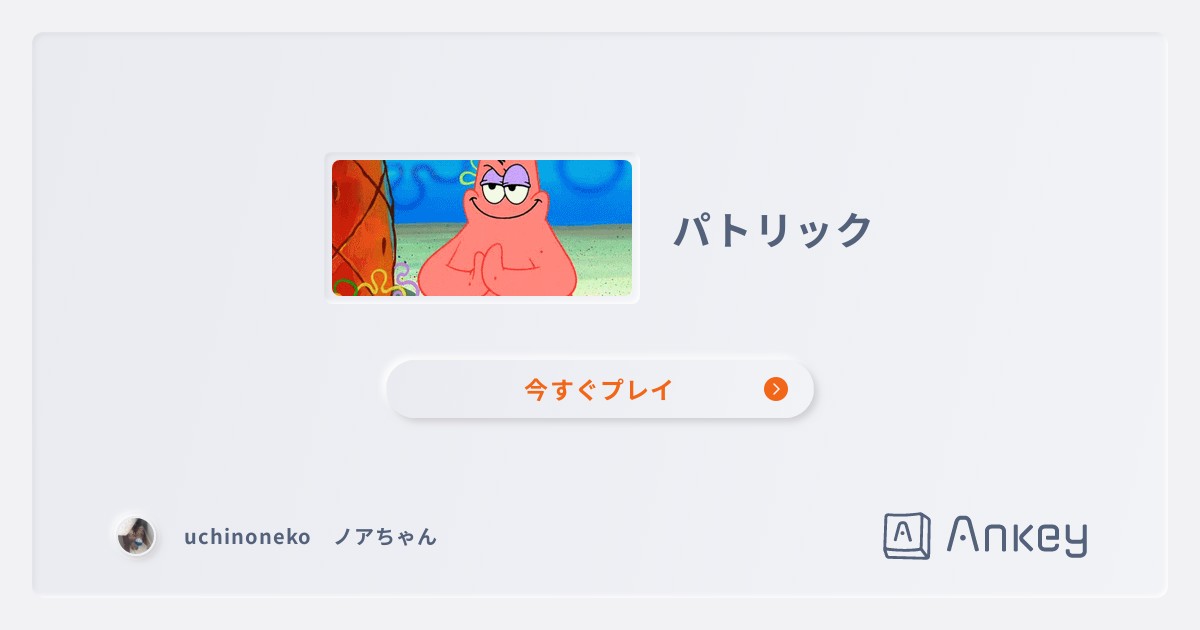 パトリック | Ankey 作って楽しくタイピング練習ゲーム