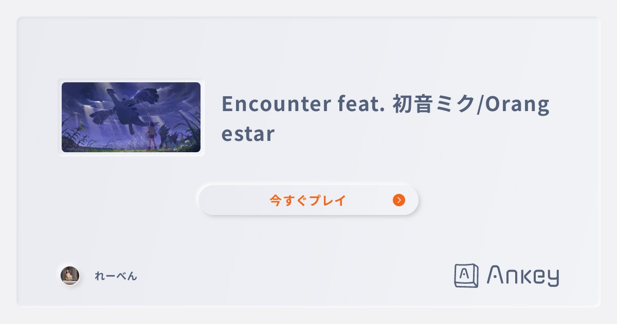 Encounter feat. 初音ミク/Orangestar | Ankey 作って楽しくタイピング練習ゲーム