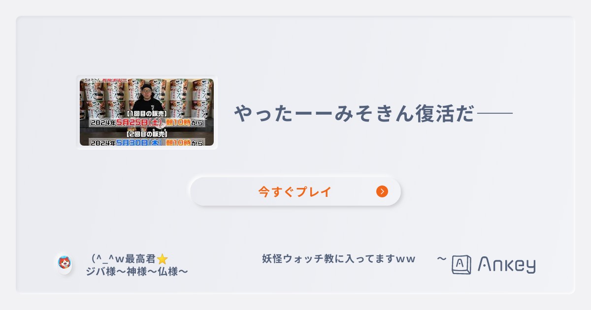 やったーーみそきん復活だ―― | Ankey 作って楽しくタイピング練習ゲーム
