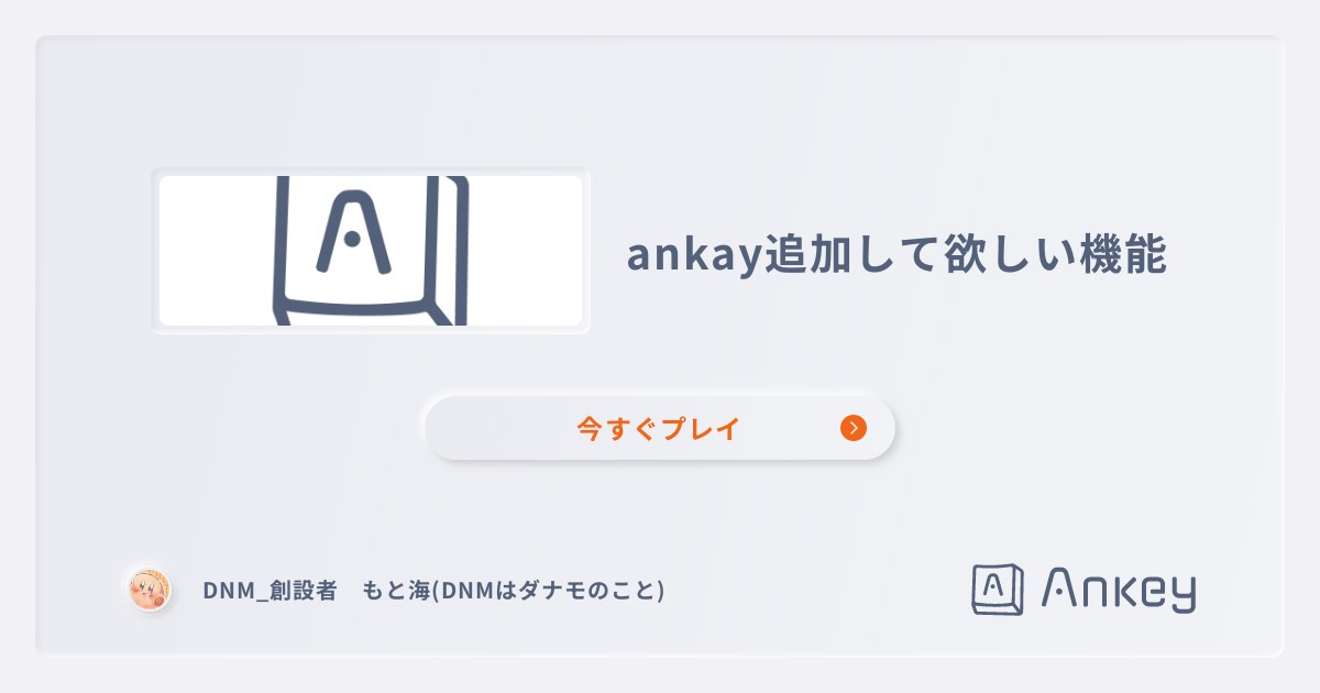 ankay追加して欲しい機能 | Ankey 作って楽しくタイピング練習ゲーム