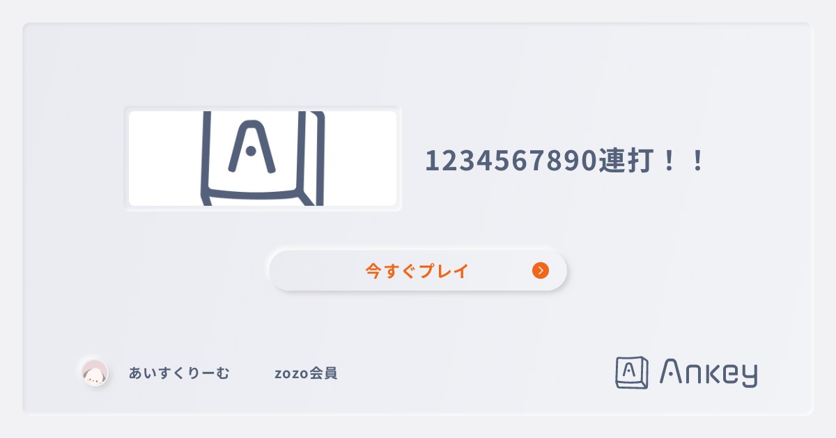 1234567890連打！！ | Ankey 作って楽しくタイピング練習ゲーム