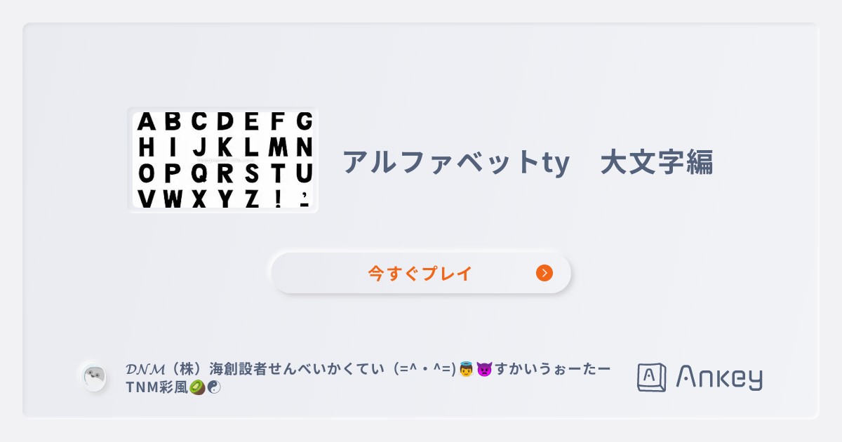 アルファベットty 大文字編 | Ankey 作って楽しくタイピング練習ゲーム