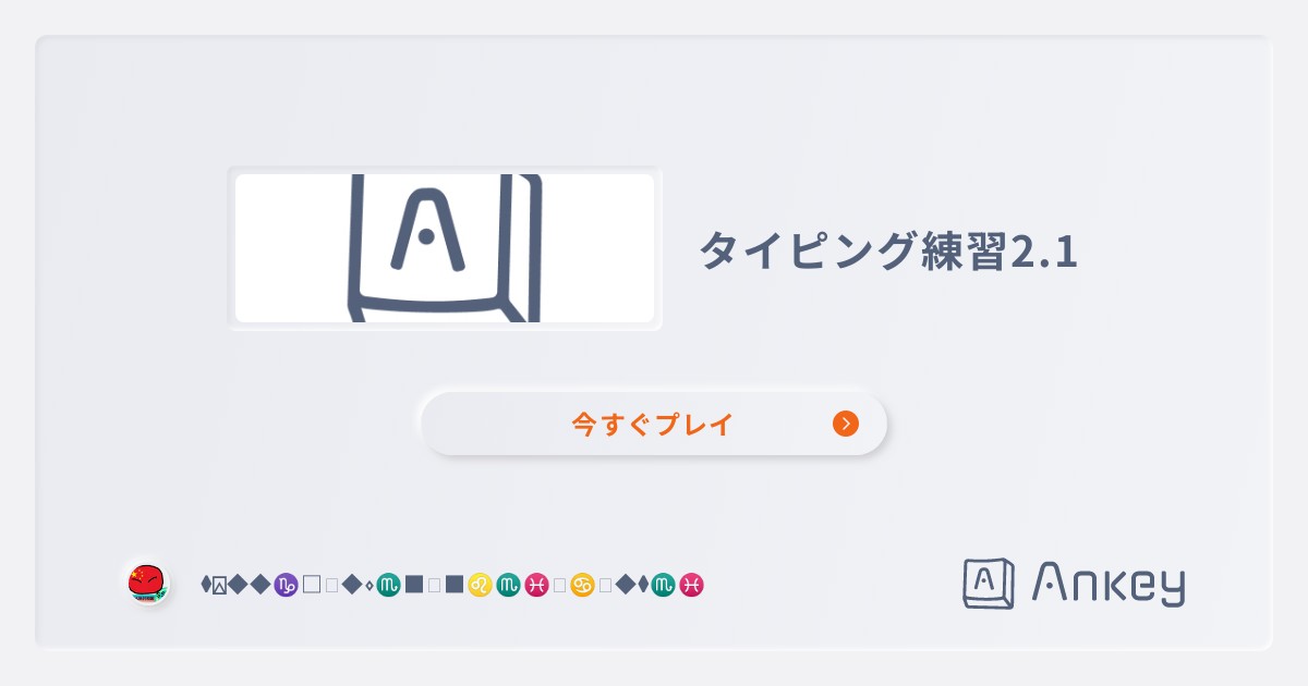 タイピング練習2.1 | Ankey 作って楽しくタイピング練習ゲーム