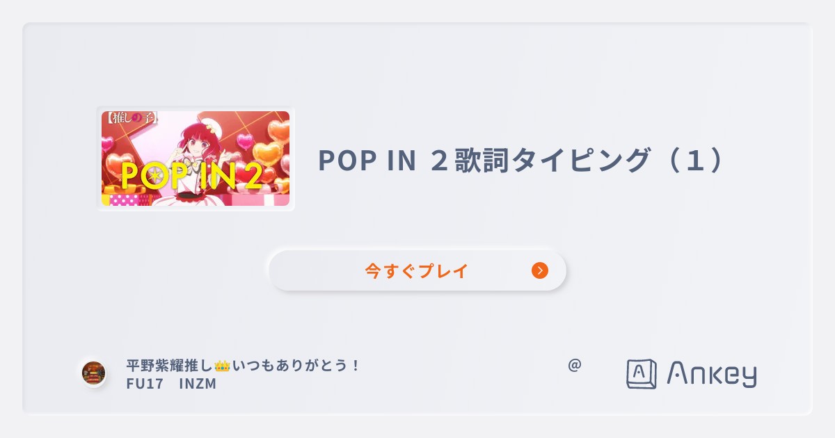 POP IN 2歌詞タイピング（1） | Ankey 作って楽しくタイピング練習ゲーム