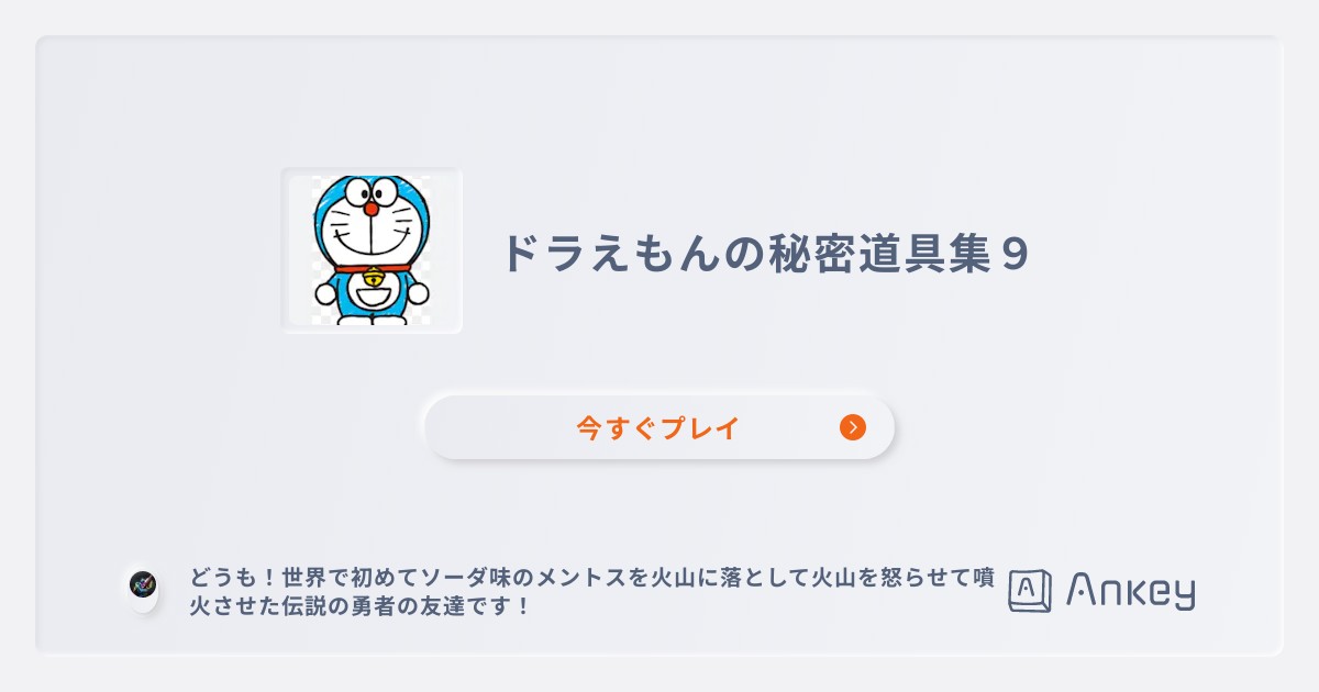 ドラえもんの秘密道具集9 | Ankey 作って楽しくタイピング練習ゲーム
