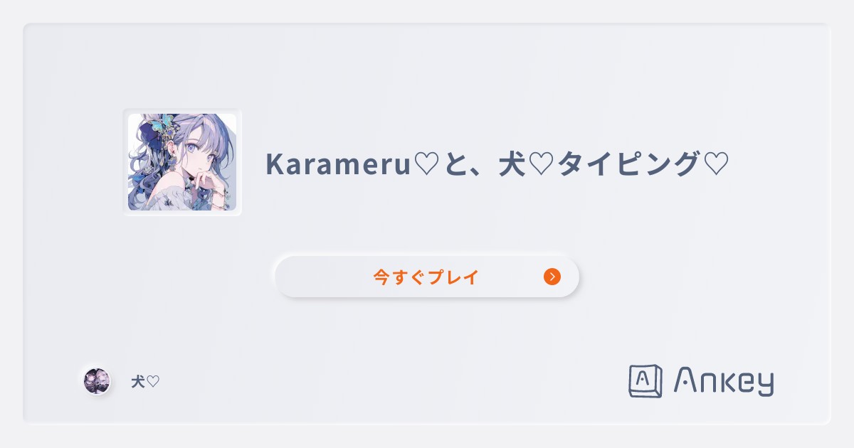 Karameru♡と、犬♡タイピング♡ | Ankey 作って楽しくタイピング練習ゲーム