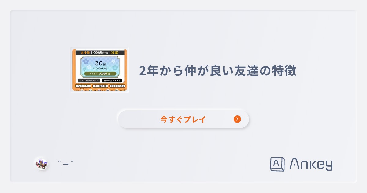2年から仲が良い友達の特徴のランキング | Ankey 作って楽しくタイピング練習ゲーム