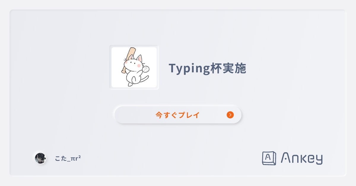 Typing杯実施 | Ankey 作って楽しくタイピング練習ゲーム