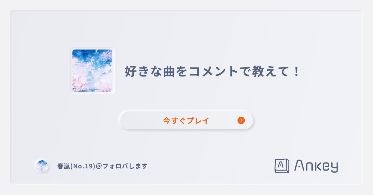 好きな曲をコメントで教えて！のランキング | Ankey 作って楽しくタイピング練習ゲーム