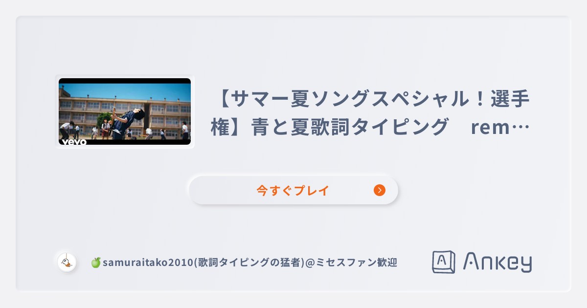 【サマー夏ソングスペシャル！選手権】青と夏歌詞タイピング remake ver. | Ankey 作って楽しくタイピング練習ゲーム