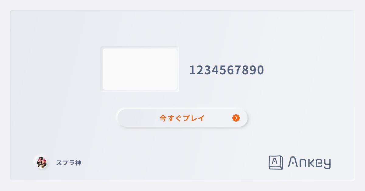 1234567890 | Ankey 作って楽しくタイピング練習ゲーム