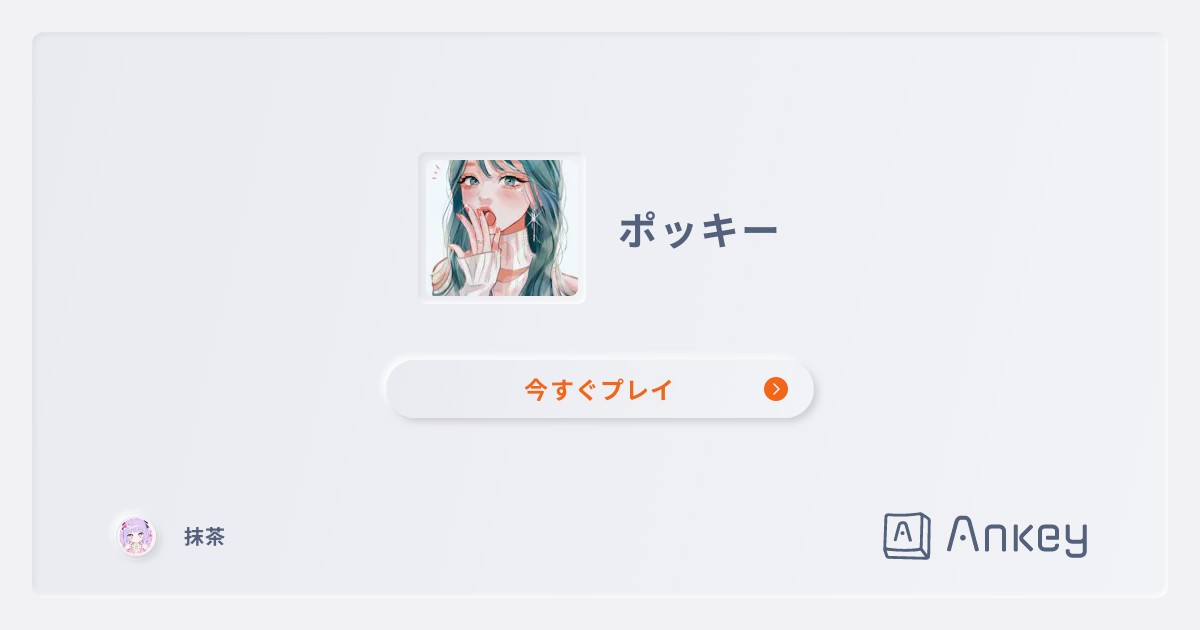 ポッキー | Ankey 作って楽しくタイピング練習ゲーム