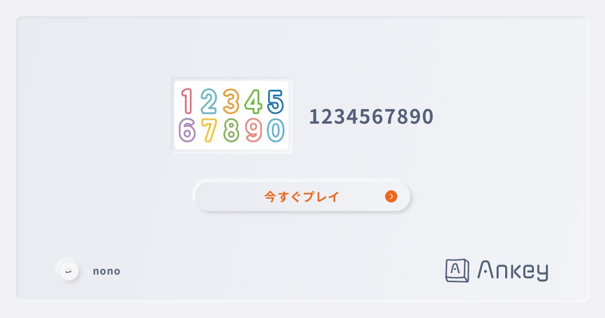 1234567890 | Ankey 作って楽しくタイピング練習ゲーム