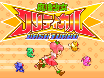 魔法少女クリティカル DASH TURBO | ゲームクリエイターズCAMP