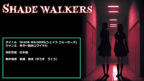 SHADE WALKERS | ゲームクリエイターズCAMP