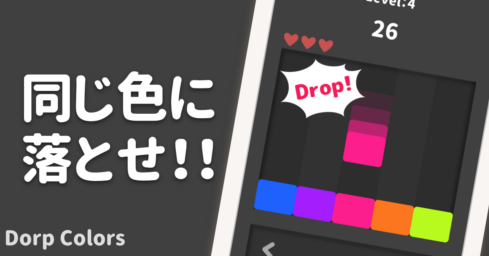 Drop Colors | ゲームクリエイターズCAMP