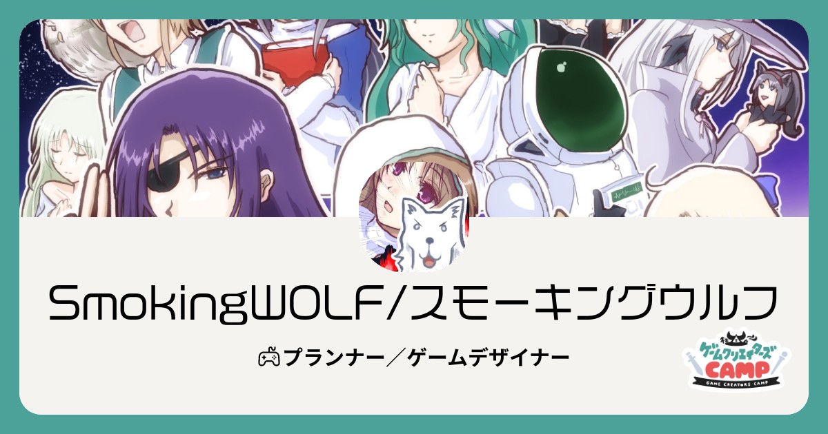 smokingwolf さんのページ | 集英社ゲームクリエイターズCAMP