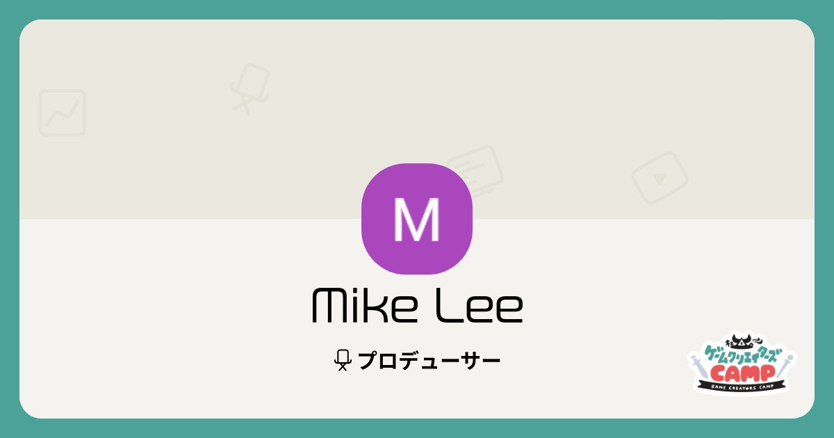 mikelee さんのページ | ゲームクリエイターズCAMP