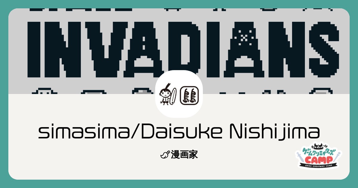 simasima さんのページ | ゲームクリエイターズCAMP