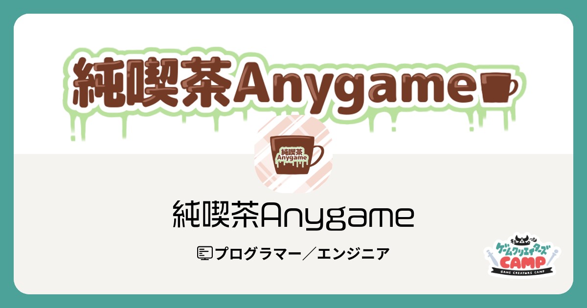 anygame さんのページ | ゲームクリエイターズCAMP