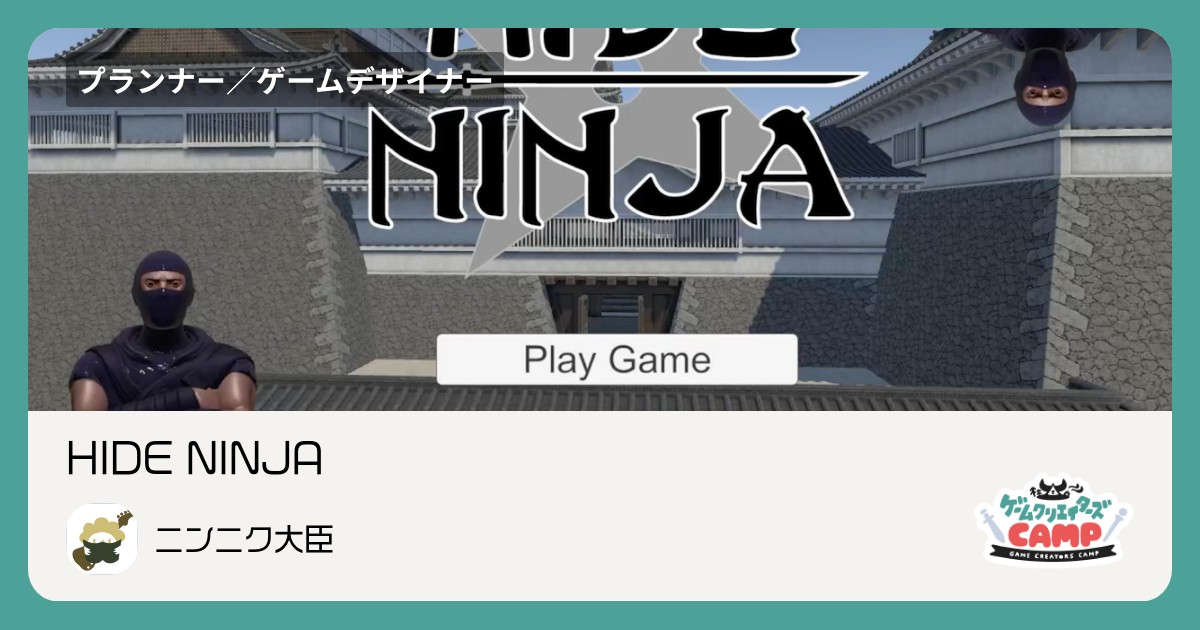 HIDE NINJA | ゲームクリエイターズCAMP