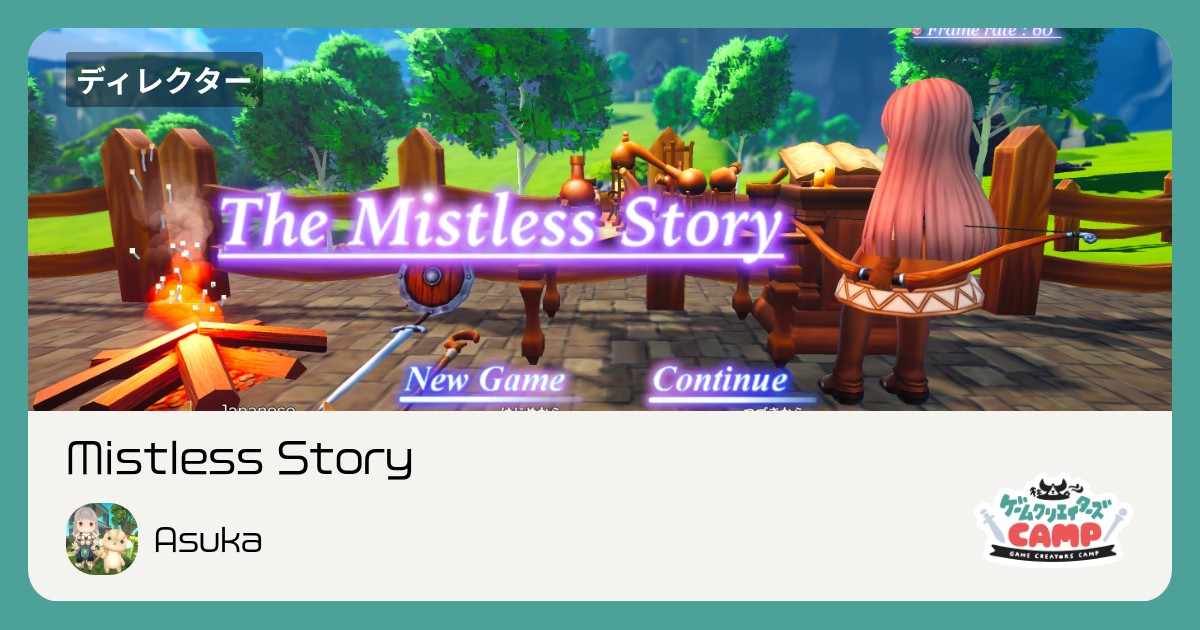 Mistless Story | ゲームクリエイターズCAMP