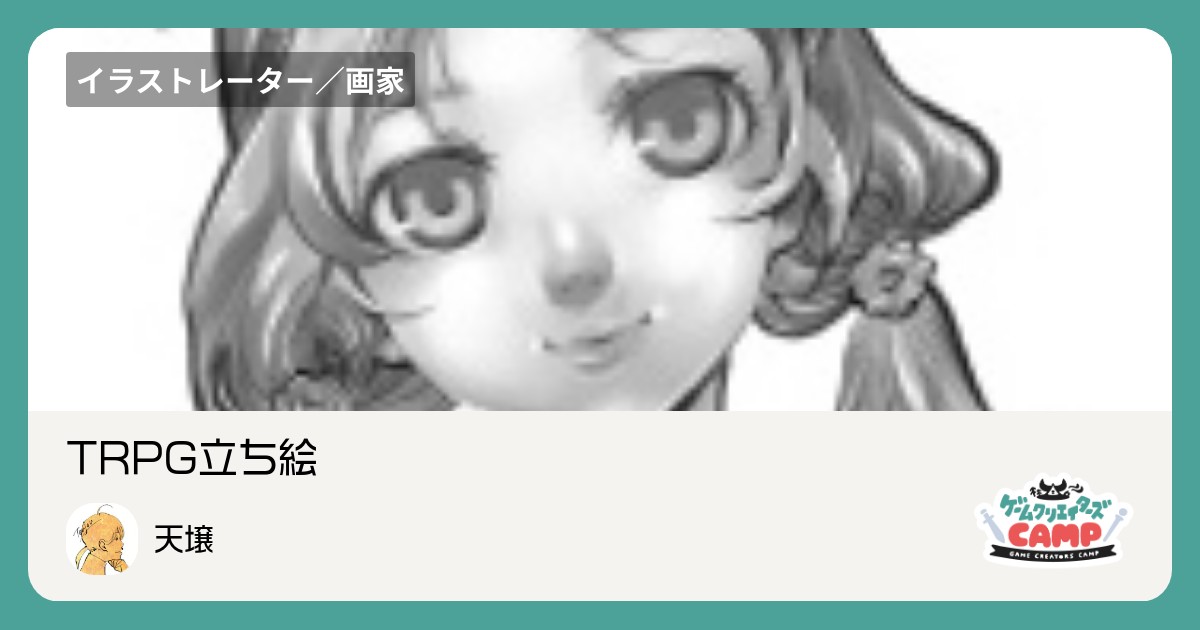 TRPG立ち絵 | ゲームクリエイターズCAMP