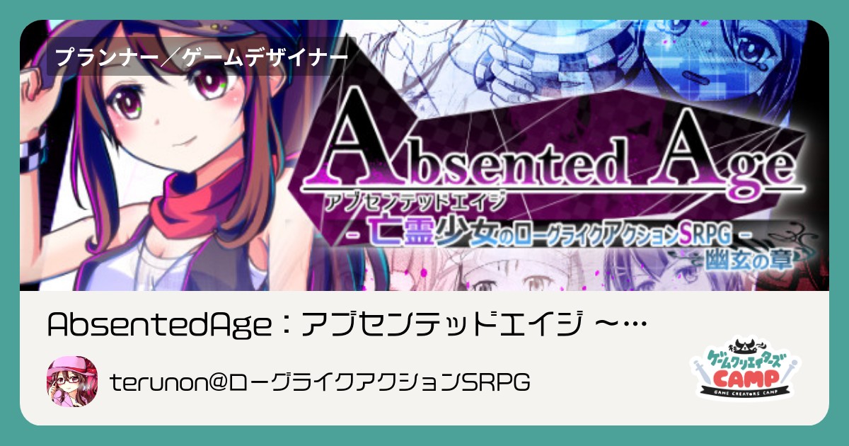 AbsentedAge：アブセンテッドエイジ ～亡霊少女のローグライクアクションSRPG -幽玄の章- | ゲームクリエイターズCAMP
