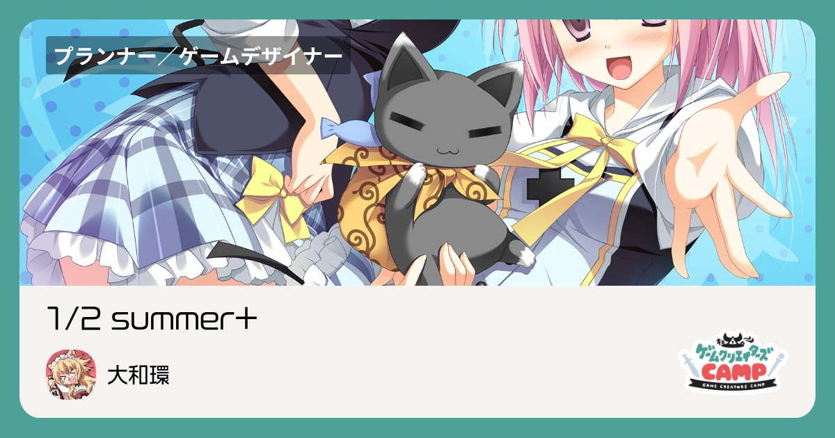 1/2 summer+ | 集英社ゲームクリエイターズCAMP