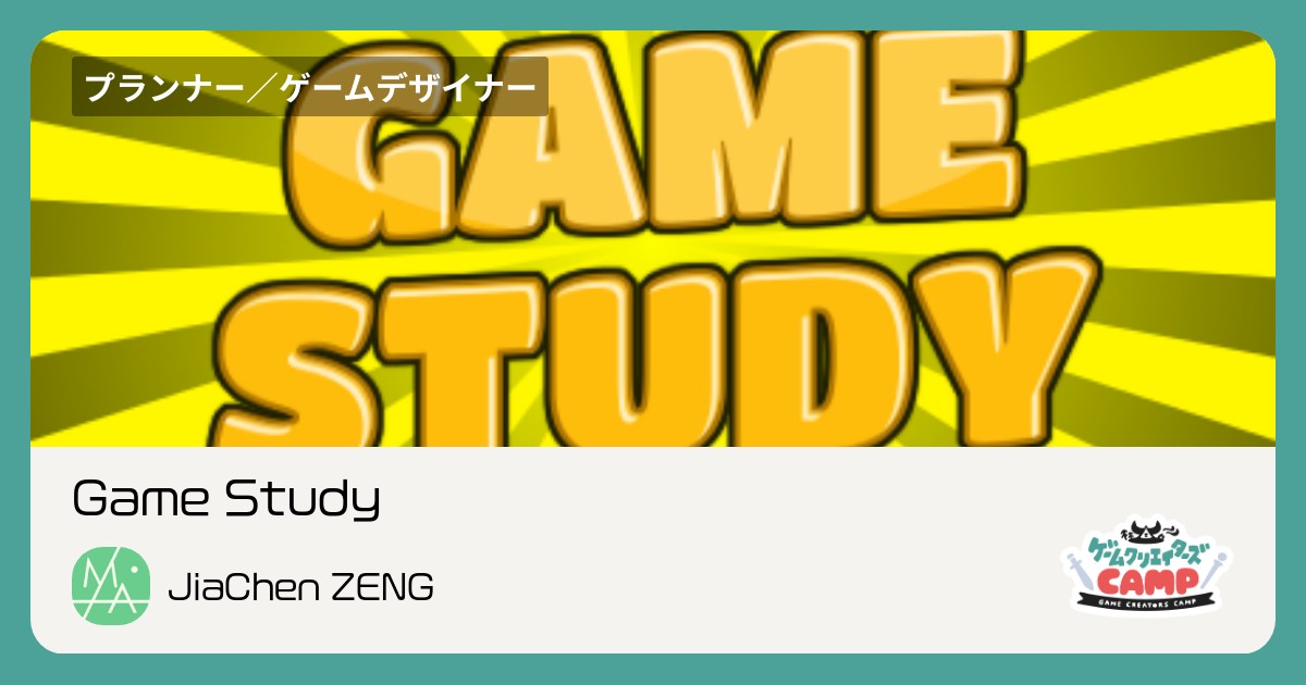 Game Study | 集英社ゲームクリエイターズCAMP