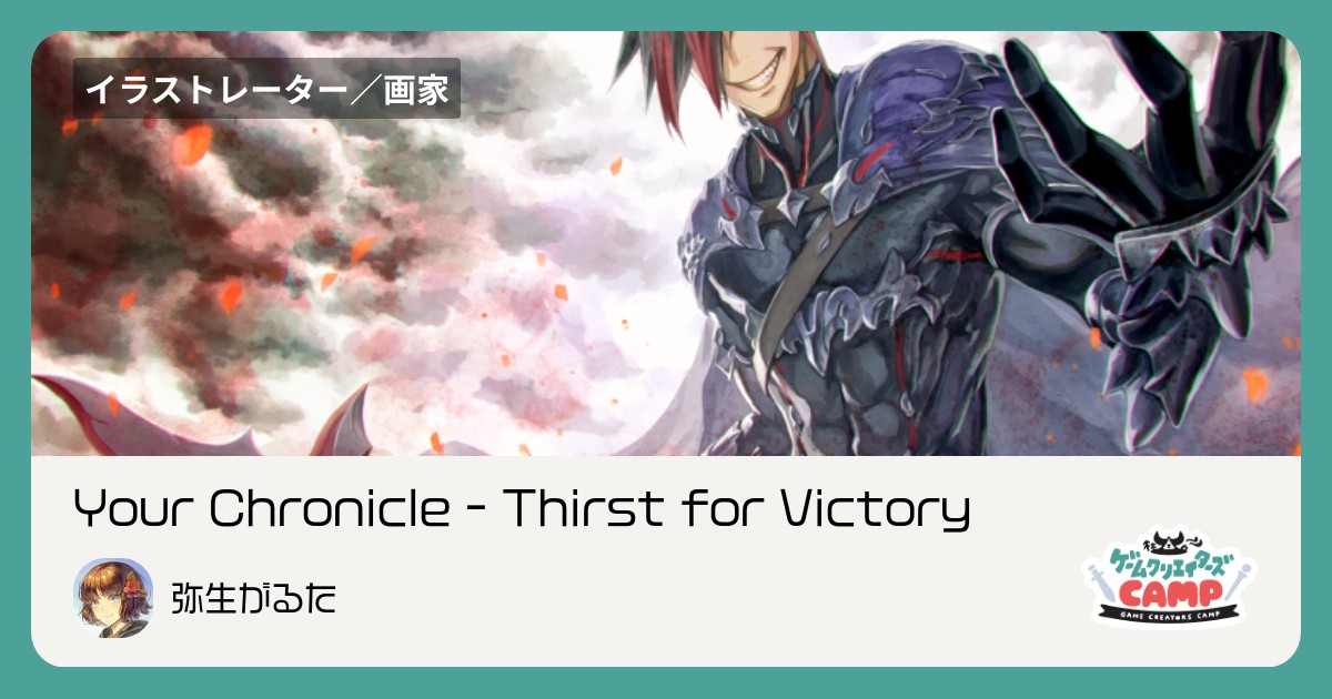 Your Chronicle - Thirst for Victory | 集英社ゲームクリエイターズCAMP