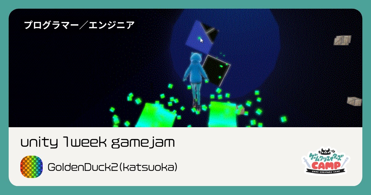 unity 1week gamejam | 集英社ゲームクリエイターズCAMP