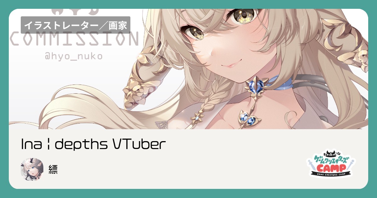 Ina | depths VTuber | ゲームクリエイターズCAMP