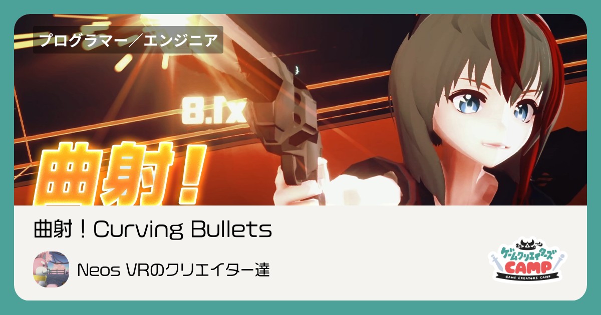 曲射！Curving Bullets | 集英社ゲームクリエイターズCAMP