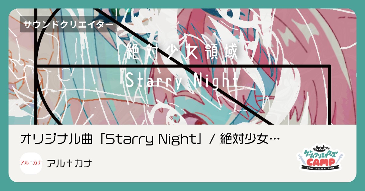 オリジナル曲「Starry Night」/ 絶対少女領域 坂上みすゞ（CV犬塚いちご）/ 潤海涙（CV羽澄愛） | ゲームクリエイターズCAMP