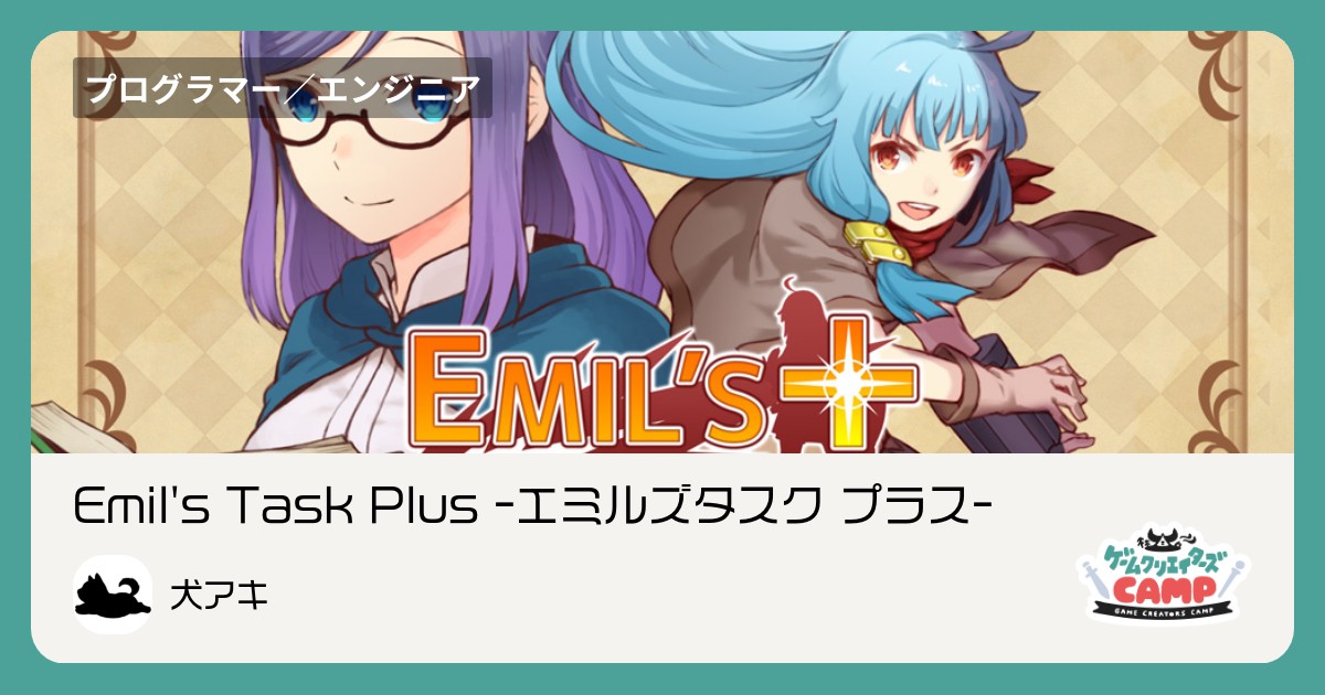 Emil's Task Plus -エミルズタスク プラス- | 集英社ゲームクリエイターズCAMP