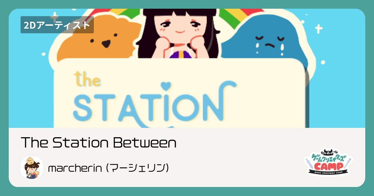 The Station Between | ゲームクリエイターズCAMP