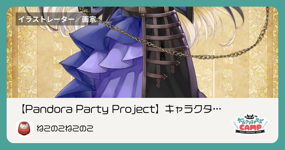 【Pandora Party Project】キャラクターイラスト | ゲームクリエイターズCAMP